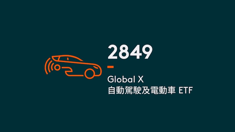 Global X 自動駕駛及電動車ETF - Global X ETFs Hong Kong
