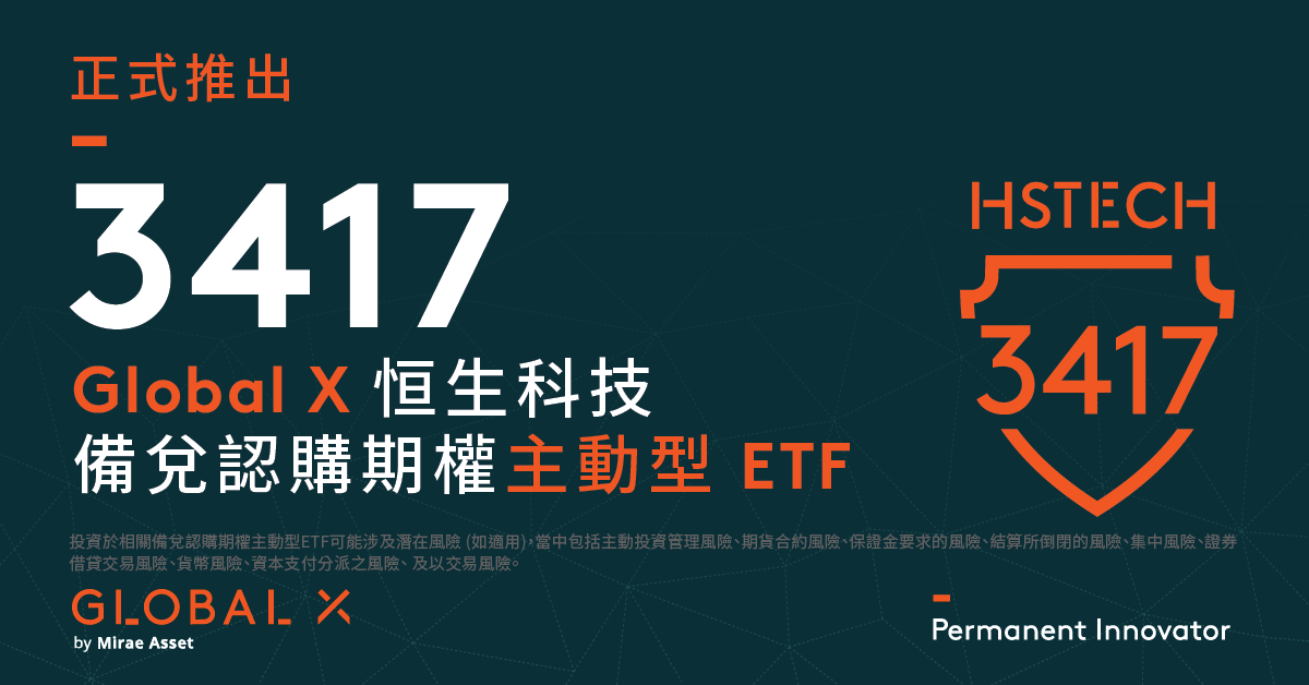 未来资产推出Global X 恒生科技备兑认购期权主动型 ETF（3417） - Global X ETFs Hong Kong