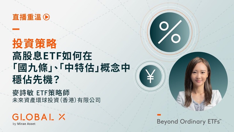 高股息ETF如何在「國九條」、「中特估」概念中穩佔先機？ - Global X ETFs Hong Kong