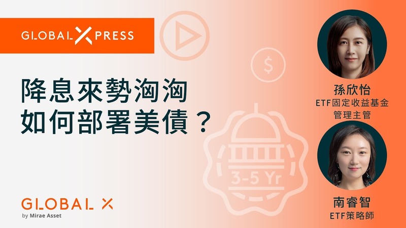 Global Xpress - 降息來勢洶洶，如何部署美債？ - Global X ETFs Hong Kong