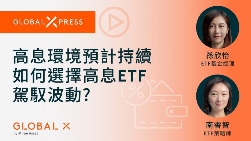 高息环境预计持续，如何选择高息ETF驾驭波动? - Global X ETFs Hong Kong
