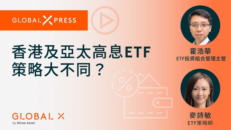 高股息率策略：香港高息ETF與亞太高息ETF策略大不同？ - Global X ETFs Hong Kong