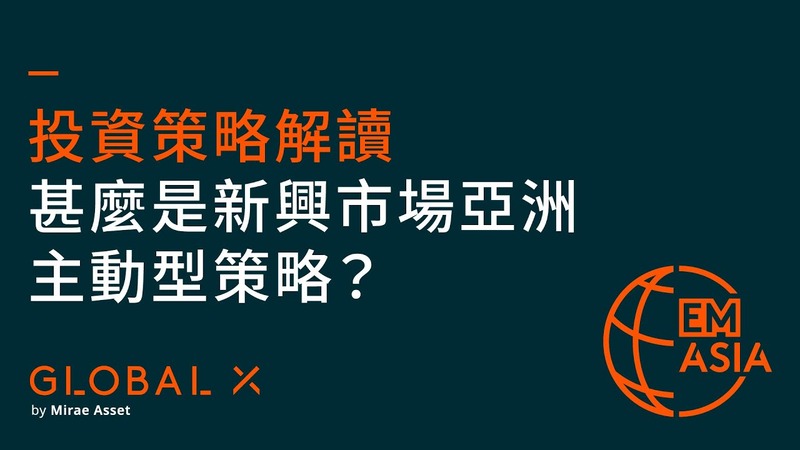 探索我们的产品 - Global X ETFs Hong Kong
