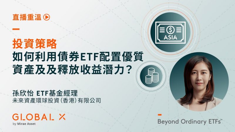 如何利用债券ETF 配置优质资产及释放收益潜力？ - Global X ETFs Hong Kong