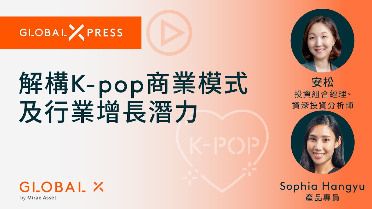 拆解K-pop 造星梦工场的商业模式及增长潜力！ - Global X ETFs Hong Kong