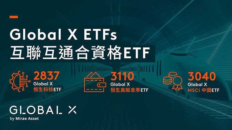 探索我们的产品 - Global X ETFs Hong Kong