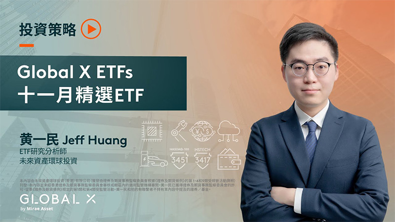 Global X ETFs – 精選ETF (2025年11月) - Global X ETFs Hong Kong